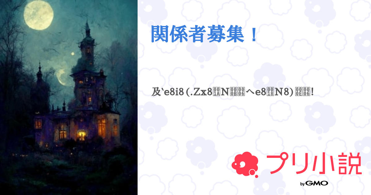 関係者募集！ 全3話 【連載中】（よつば低浮なんかバグって通知来てるのに見れないんだが（さんの小説） 無料スマホ夢小説ならプリ小説